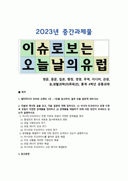 [이슈로보는오늘날의유럽] 2023년 중간과제물, 1. 멀티미디어 강의와 교재의 1강에서 7강을 참고하여, 괄호 안을 알맞게 채우시오. 2. (1) 러시아-우크라이나 전쟁 이후로 유럽이 직면한 문제들을 정리하고 (2) 문제들을 해결하기 위해 어떤 방안이 모색되고 있는지 설명하시오