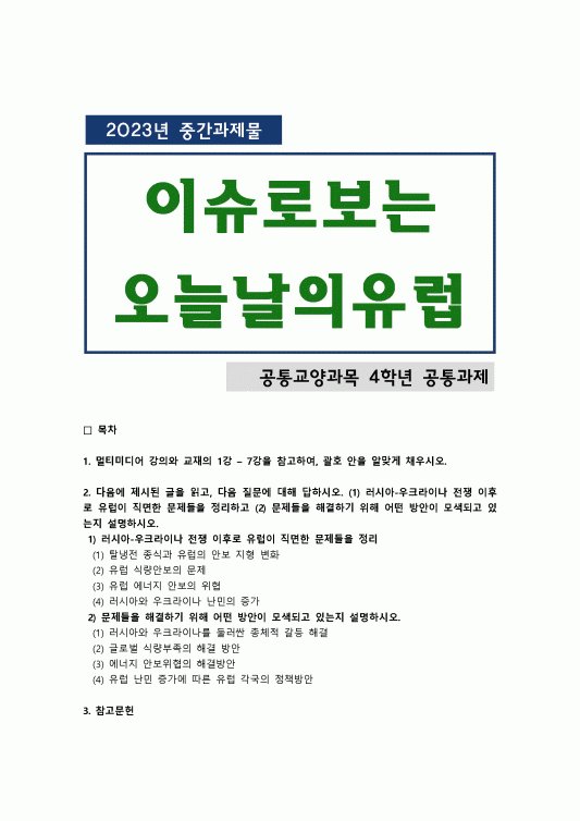 [이슈로보는오늘날의유럽] 2023년 중간과제물, 1. 멀티미디어 강의와 교재의 1강에서 7강을 참고하여, 괄호 안을 알맞게 채우시오. 2. (1) 러시아와 우크라이나 전쟁 이후로 유럽이 직면한 문제들을 정리, (2) 문제들을 해결하기 위해 어떤 방안이 모색되고 있는지 설명
