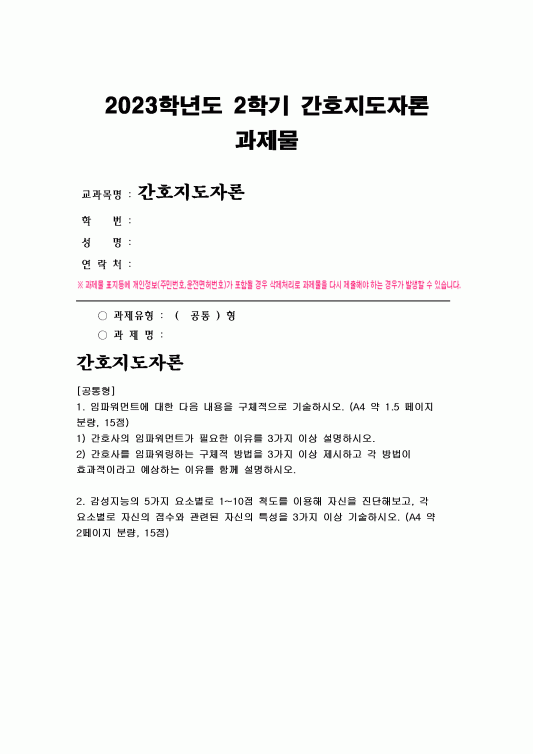 간호지도자론 2023년 2학기 중간과제물) 간호지도자론 임파워먼트에 대한 다음 내용을 구체적으로 기술 간호지도자론 간호사의 임파워먼트가 필요한 이유를 3가지 이상 간호사를 임파워링하는 구체적 방법을 3가지 이상 제시 각 방법이 효과적이라고 예상하는 이유 간호지도자론 감성지능의 5가지 요소별로 1~10점 척도를 이용해 자신을 진단 각 요소별로 자신의 점수