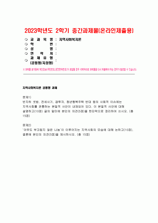 지역사회복지론 2023년 2학기 중간과제물) 지역사회복지론 반지하 셋방, 전세사기, 갭투자, 청년행복주택 반대 등의 사회적 이슈에는 지역사회를 관통하는 본질적 사안이 내재되어 있다 지역사회복지론 이 본질적 사안에 대해 설명하고 글의 말미에 본인의 의견을 한단락으로 정리, 지역사회복지론 아무도 부끄럽지 않은 나눔이 이루어지는 지역사회의 모습에 대해 논하고, 결론에 본인의 의견을 제시