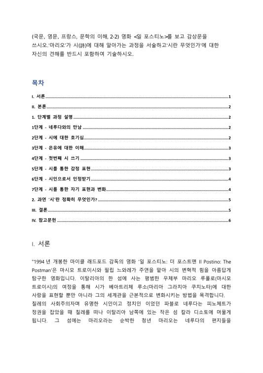 (국문, 영문, 프랑스, 문학의 이해, 2-2) 영화 <일 포스티노>를 보고 감상문을 쓰시오.마리오가 시(詩)에 대해 알아가는 과정을 서술하고 시란 무엇인가에 대한 자신의 견해를 반드시 포함하여 기술하시오.