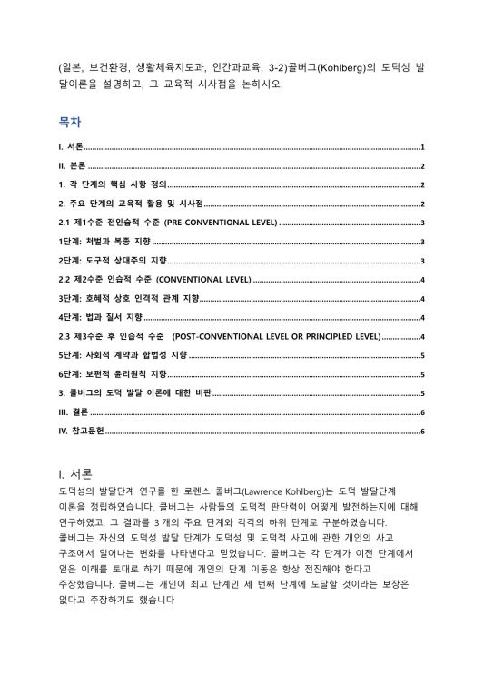 (일본, 보건환경, 생활체육지도과, 인간과교육, 3-2)콜버그(Kohlberg)의 도덕성 발달이론을 설명하고, 그 교육적 시사점을 논하시오.