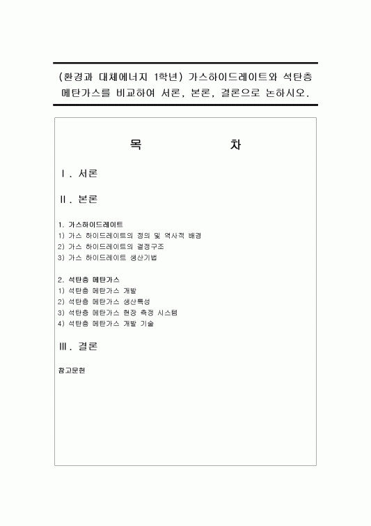 (환경과 대체에너지 1학년) 가스하이드레이트와 석탄층 메탄가스를 비교하여 서론, 본론, 결론으로 논하시오.