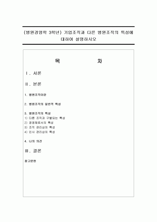 (병원경영학 3학년) 기업조직과 다른 병원조직의 특성에 대하여 설명하시오