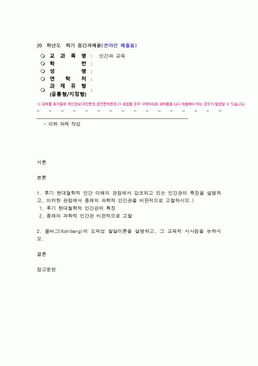 인간과 교육] 1. 후기 현대철학적 인간 이해의 관점에서 강조되고 있는 인간관의 특징을 설명하고, 이러한 관점에서 종래의 과학적 인간관을 비판적으로 고찰하시오. 2. 콜버그(Kohlberg)의 도덕성 발달이론을 설명하고, 그 교육적 시사점을 논하시오.