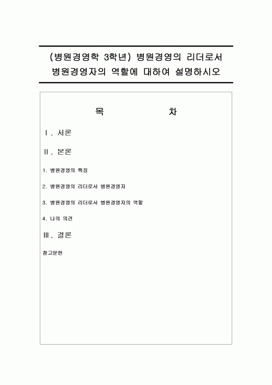 (병원경영학 3학년) 병원경영의 리더로서 병원경영자의 역할에 대하여 설명하시오