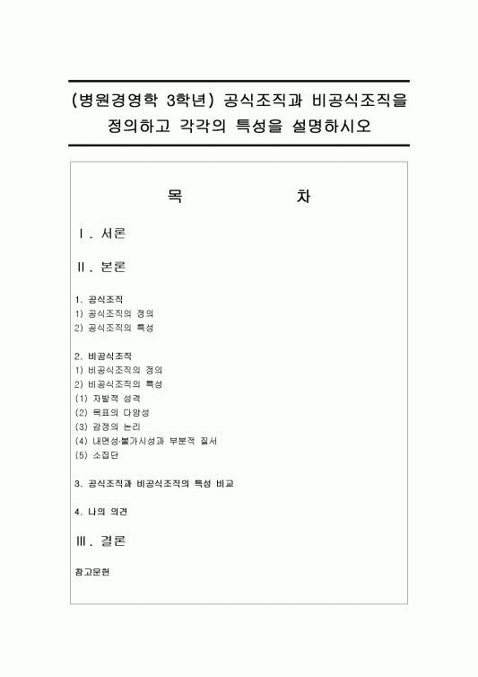 (병원경영학 3학년) 공식조직과 비공식조직을 정의하고 각각의 특성을 설명하시오