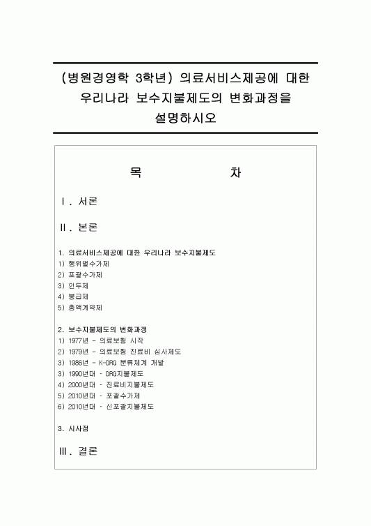 (병원경영학 3학년) 의료서비스제공에 대한 우리나라 보수지불제도의 변화과정을 설명하시오