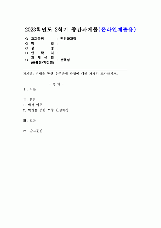 (인간과과학, 선택형) 빅뱅을 통한 우주탄생 과정에 대해 자세히 조사하시오.
