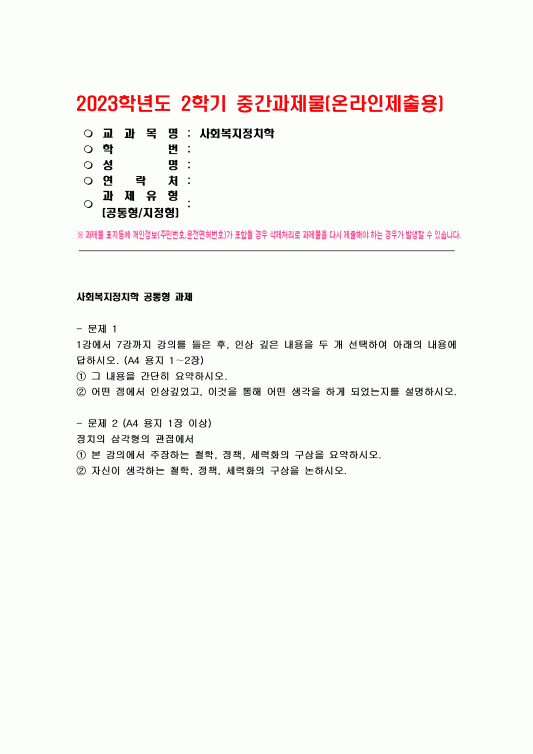 2023년 2학기 사회복지정치학 중간과제물) 사회복지정치학 1강에서 7강까지 강의를 들은 후, 인상 깊은 내용을 두 개 선택하여 아래의 내용에 답하시오 정치의 삼각형의 관점에서 1) 본 강의에서 주장하는 철학, 정책, 세력화의 구상을 요약하시오 2) 자신이 생각하는 철학, 정책, 세력화의 구상을 논하시오