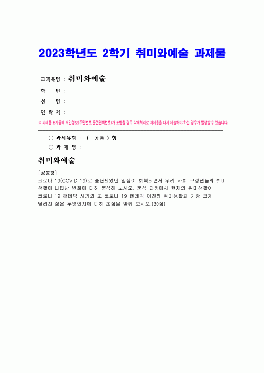 취미와예술 2023년 2학기) 코로나 19(COVID 19)로 중단되었던 일상이 회복되면서 우리 사회 구성원들의 취미 생활에 나타난 변화에 대해 분석해 보시오. 분석 과정에서 현재의 취미생활이 코로나 19 팬데믹 시기와 또 코로나 19 팬데믹 이전의 취미생활과 가장 크게 달라진 점은 무엇인지에 대해 초점을 맞춰 보시오.