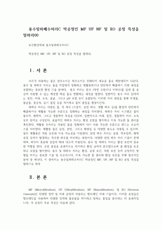 용수및하폐수처리C 막공정인 MF UF NF 및 RO 공정 특성을 말하라00