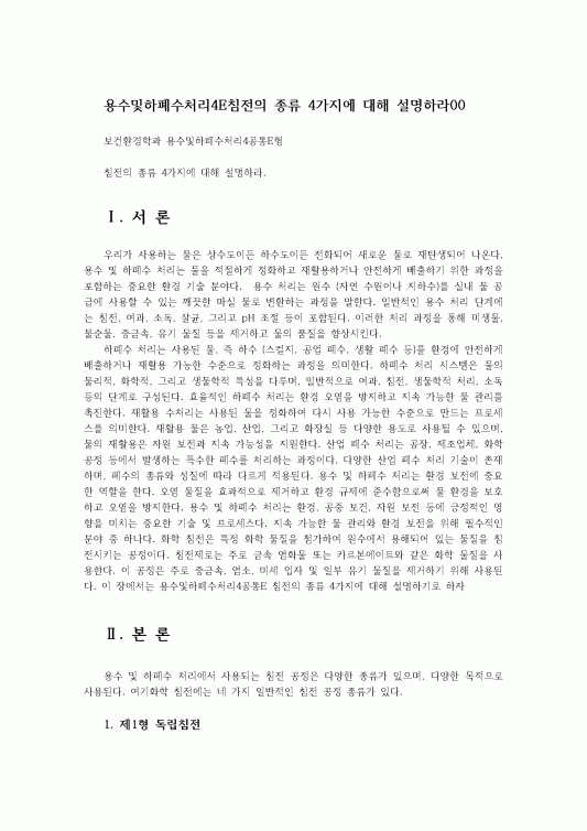 용수및하폐수처리4E침전의 종류 4가지에 대해 설명하라00