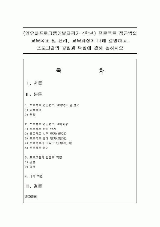 (영유아프로그램개발과평가 4학년) 프로젝트 접근법의 교육목표 및 원리, 교육과정에 대해 설명하고, 프로그램의 강점과 약점에 관해 논하시오