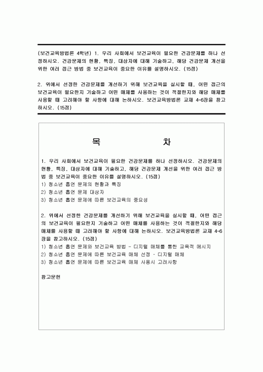 (보건교육방법론 4학년) 1. 우리 사회에서 보건교육이 필요한 건강문제를 하나 선정하시오. 건강문제의 현황, 특징, 대상자에 대해 기술하고, 해당 건강문제 개선을 위한 여러 접근 방법 중 보건교육이 중요한 이유를 설명하시오. (15점)