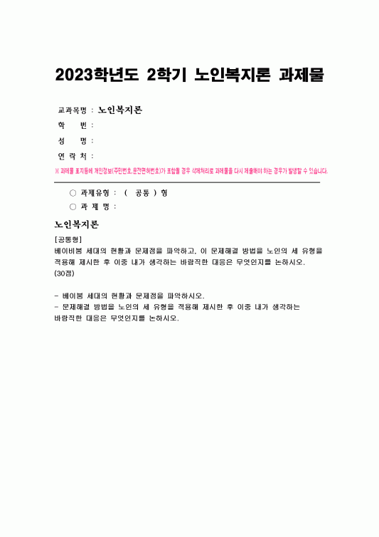 2023학년도 2학기 노인복지론 중간과제물) 노인복지론 베이비붐 세대의 현황과 문제점을 파악하고, 노인복지론 이 문제해결 방법을 노인의 세 유형을 적용해 제시한 후 이중 내가 생각하는 바람직한 대응은 무엇인지를 논하시오.
