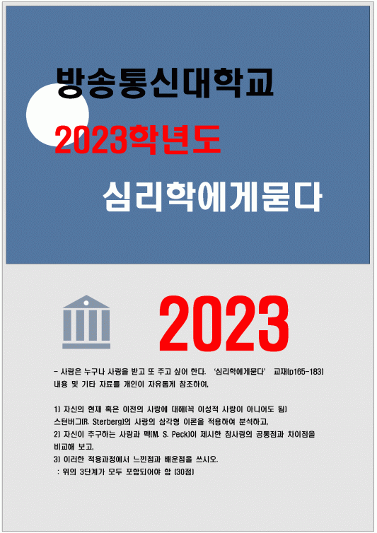 심리학에게묻다 2023학년도 2학기] 1) 자신의 현재 혹은 이전의 사랑에 대해 스턴버그(R. Sterberg)의 사랑의 삼각형 이론을 적용 2) 자신이 추구하는 사랑과 펙(M. S. Peck)이 제시한 참사랑의 공통점과 차이점을 비교 3) 적용과정에서 느낀점과 배운점