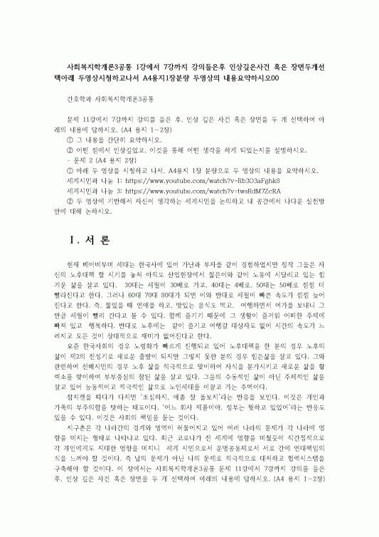사회복지학개론3공통 1강에서 7강까지 강의들은후 인상깊은사건 혹은 장면두개선택아래 두영상시청하고나서 A4용지1장분량 두영상의 내용요약하시오00