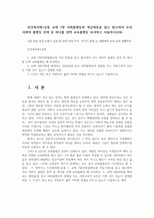 인간과사회1공통 교재 7장 사회불평등과 계급계층을 읽고 참고하여 우리 사회의 불평등 문제 중 하나를 선택 교육불평등 묘사하고 서술하시오0k