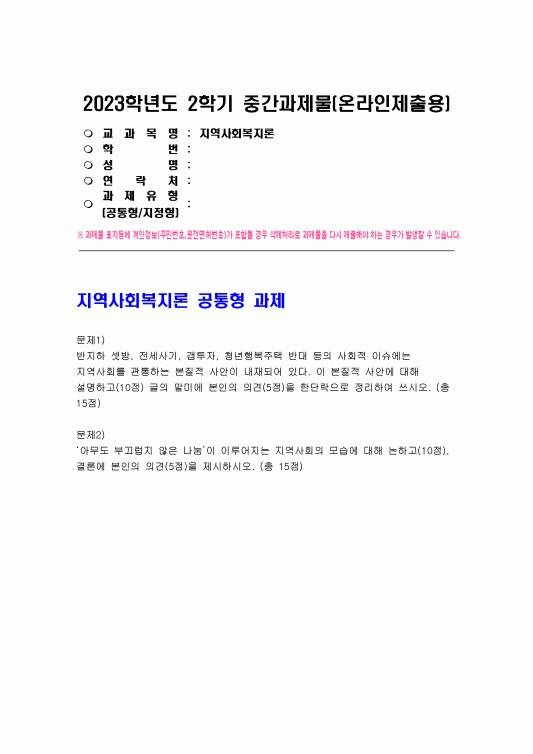 2023년 2학기 지역사회복지론 중간과제물) 지역사회복지론 반지하 셋방, 전세사기, 갭투자, 청년행복주택 반대 등의 사회적 이슈에는 지역사회를 관통하는 본질적 사안이 내재되어 있다.지역사회복지론 이 본질적 사안에 대해 설명하고 글의 말미에 본인의 의견을 한단락으로 정리, 아무도 부끄럽지 않은 나눔이 이루어지는 지역사회의 모습에 대해 논하고, 결론에 본인의 의견을 제시