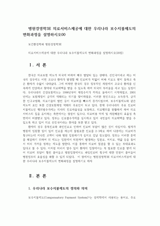 병원경영학3E 의료서비스제공에 대한 우리나라 보수지불제도의 변화과정을 설명하시오00
