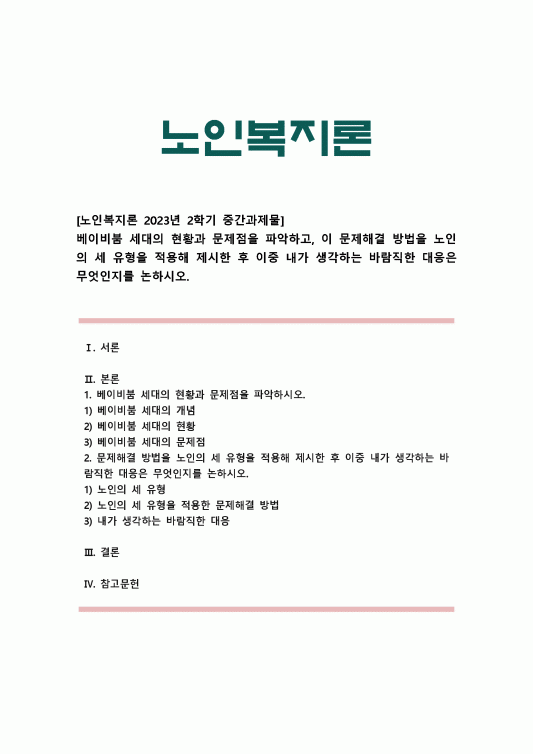 [노인복지론 2023년] 베이비붐 세대의 현황과 문제점을 파악하고, 이 문제해결 방법을 노인의 세 유형을 적용해 제시한 후 이중 내가 생각하는 바람직한 대응은 무엇인지를 논하시오.