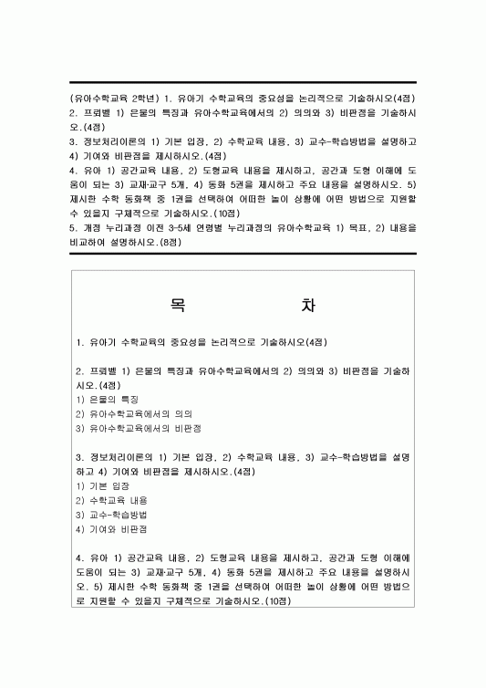 (유아수학교육 2학년) 1. 유아기 수학교육의 중요성을 논리적으로 기술하시오(4점)
