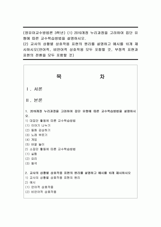 (영유아교수방법론 3학년) (1) 2019개정 누리과정을 고려하여 집단 유형에 따른 교수학습방법을 설명하시오