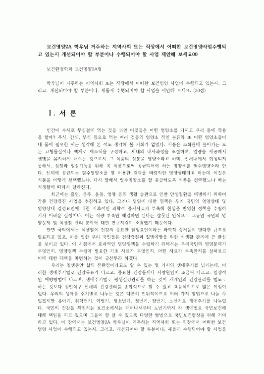 보건영양2공통A 학우님이 거주하는 지역사회 또는 직장에서 2024년 현재 보건영양사업수행되고 개선 새롭게 수행되어야 할 사업을 제안해 보세요0k