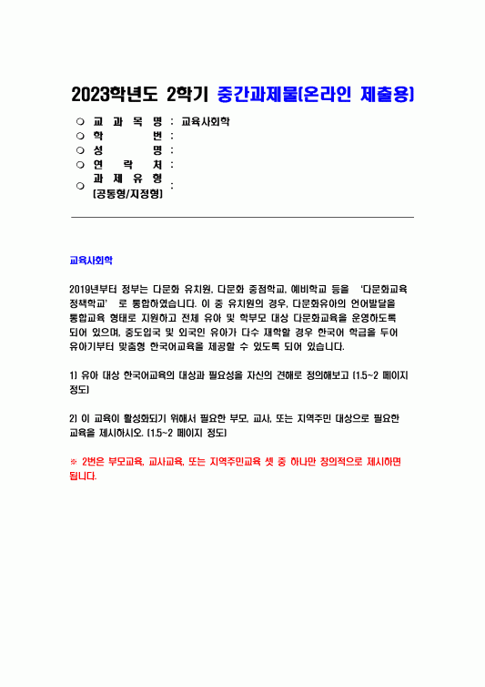 교육사회학 2023년 2학기 중간과제) 1) 유아 대상 한국어교육의 대상과 필요성을 자신의 견해로 정의해보고 2) 이 교육이 활성화되기 위해서 필요한 부모, 교사, 또는 지역주민 대상으로 필요한 교육을 제시하시오.-교육사회학