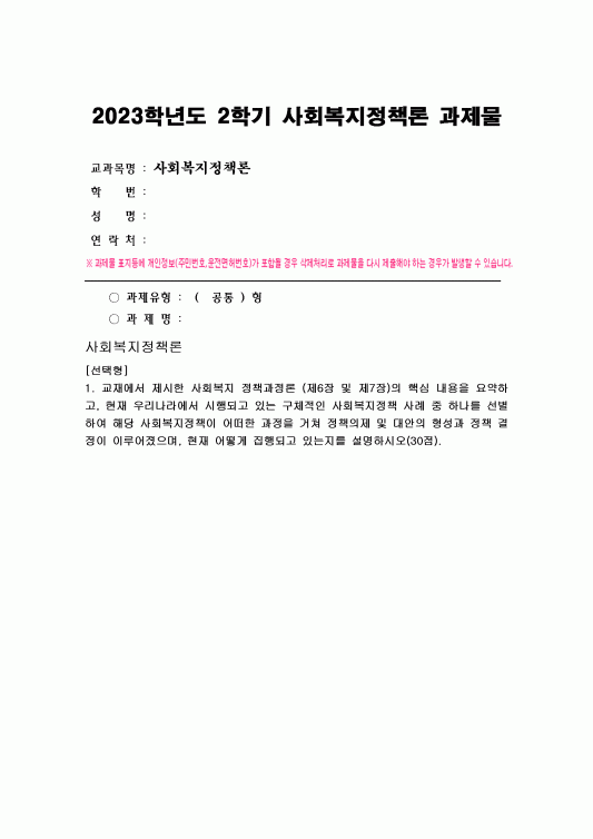 사회복지정책론 2023년 2학기 - 사회복지정책론 교재에서 제시한 사회복지 정책과정론 (제6장 및 제7장)의 핵심 내용을 요약하고, 현재 우리나라에서 시행되고 있는 구체적인 사회복지정책 사례 중 하나를 선별하여 해당 사회복지정책이 어떠한 과정을 거쳐 정책의제 및 대안의 형성과 정책 결정이 이루어졌으며, 현재 어떻게 집행되고 있는지를 설명하시오