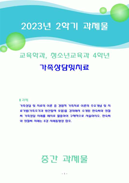 [2023 가족상담및치료][출처표기] 가족상담 및 치료의 이론 중 경험적 가족치료 이론의 주요개념 및 치료기법(가족조각과 빙산탐색 포함)을 강의에서 소개된 현숙씨와 성철씨 가족상담 사례를 예시로 활용하여 구체적으로 서술하시오. 현숙씨와 성철씨 사례는 8강 사례동영상 참조.