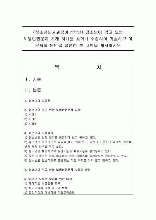 (청소년인권과참여 4학년) 청소년이 겪고 있는 노동인권문제 사례 하나를 찾거나 수집하여 기술하고 이 문제의 원인을 설명한 후 대책을 제시하시오
