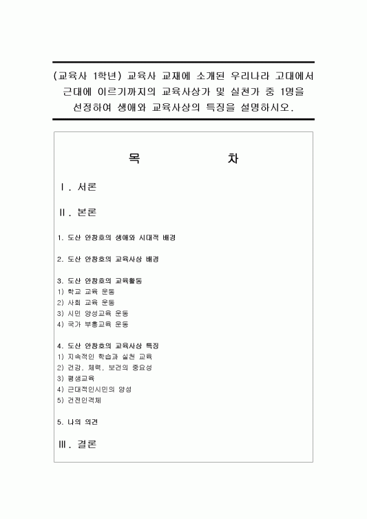 (교육사 4학년) 교육사 교재에 소개된 우리나라 고대에서 근대에 이르기까지의 교육사상가 및 실천가 중 1명을 선정하여 생애와 교육사상의 특징을 설명하시오.