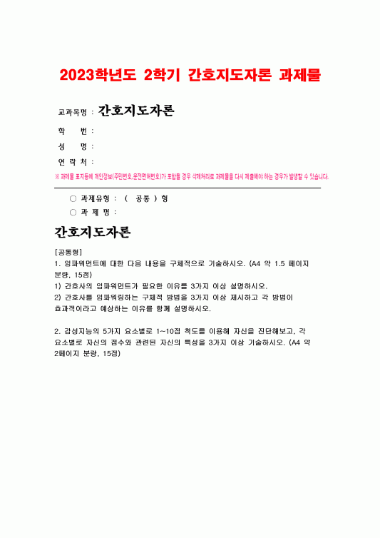 2023년 2학기 간호지도자론 중간과제물) 임파워먼트에 대한 다음 내용을 구체적으로 기술 간호사의 임파워먼트가 필요한 이유를 3가지 이상 간호사를 임파워링하는 구체적 방법을 3가지 이상 제시하고 각 방법이 효과적이라고 예상하는 이유 감성지능의 5가지 요소별로 1~10점 척도를 이용해 자신을 진단해보고, 각 요소별로 자신의 점수와 관련된 자