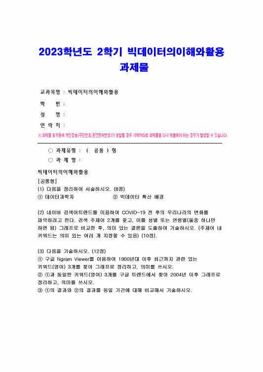 빅데이터의이해와활용 2023년 2학기 중간과제물) 빅데이터의이해와활용 데이터과학자, 빅데이터 확산 배경, 네이버 검색어트렌드를 이용하여 COVID-19 전 후의 우리나라의 변화를 파악 구글 Ngram Viewer 구글 트렌드