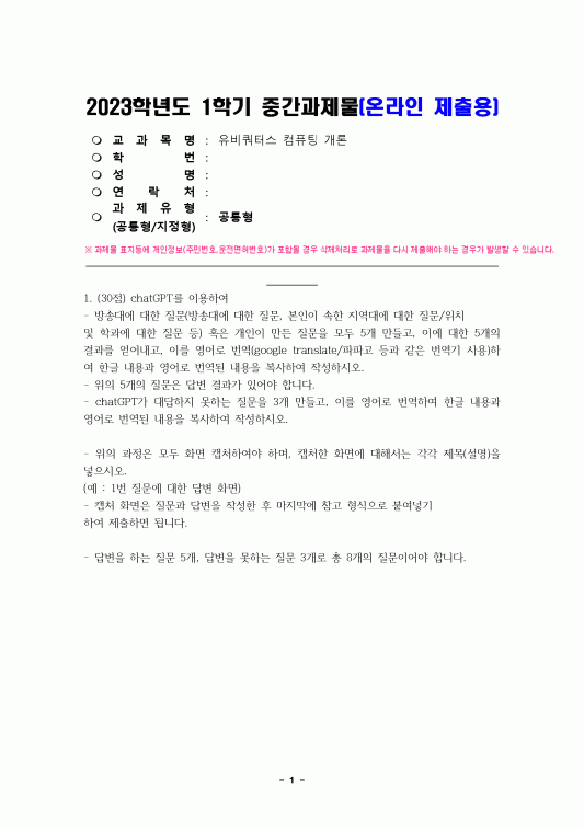 [한국방송통신대학교] 2023년 1학기 유비쿼터스 컴퓨팅 개론 중간과제물