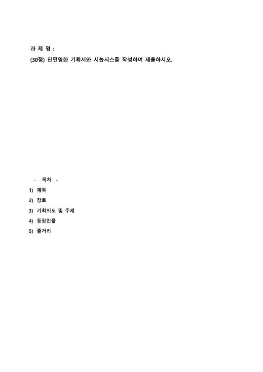 [미디어영상학과] 2023년 4학년 2학기 영화기획제작 중간시험 과제물