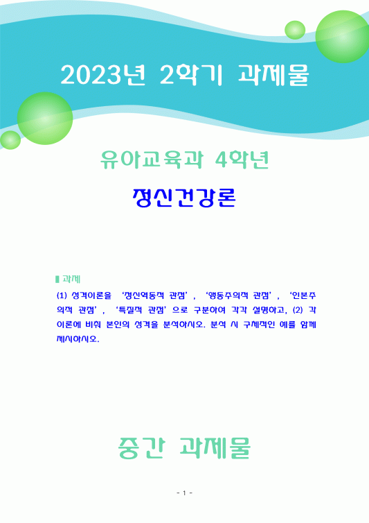 [2023 정신건강론]  (1) 성격이론을 ‘정신역동적 관점’, ‘행동주의적 관점’, ‘인본주의적 관점’, ‘특질적 관점’으로 구분하여 각각 설명하고, (2) 각 이론에 비춰 본인의 성격을 분석하시오. 분석 시 구체적인 예를 함께 제시하시오.