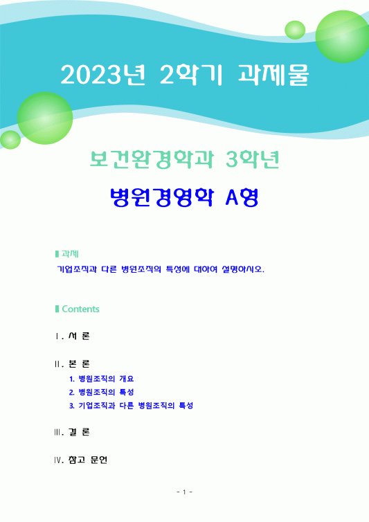 [2023 병원경영학 A형] 기업조직과 다른 병원조직의 특성에 대하여 설명하시오
