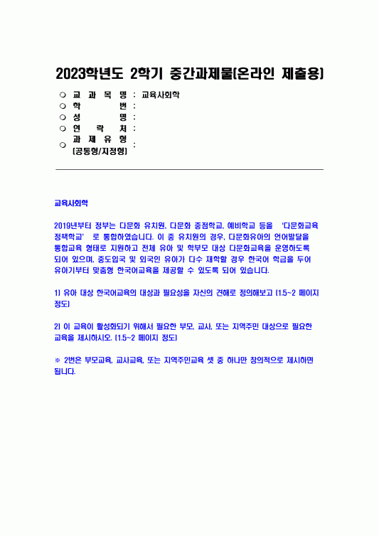 2023년 2학기 교육사회학 중간과제물 - 교육사회학 1) 유아 대상 한국어교육의 대상과 필요성을 자신의 견해로 정의해보고 2) 이 교육이 활성화되기 위해서 필요한 부모, 교사, 또는 지역주민 대상으로 필요한 교육을 제시하시오.