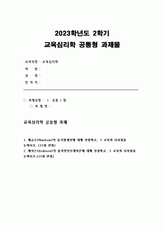 교육심리학 2023학년도] 1. 매슬로(Maslow)의 동기위계설에 대해 설명하고, 그 교육적 시사점을 논하시오. 2. 에릭슨(Erikson)의 성격발달단계이론에 대해 설명하고, 그 교육적 시사점을 논하시오.- 교육심리학
