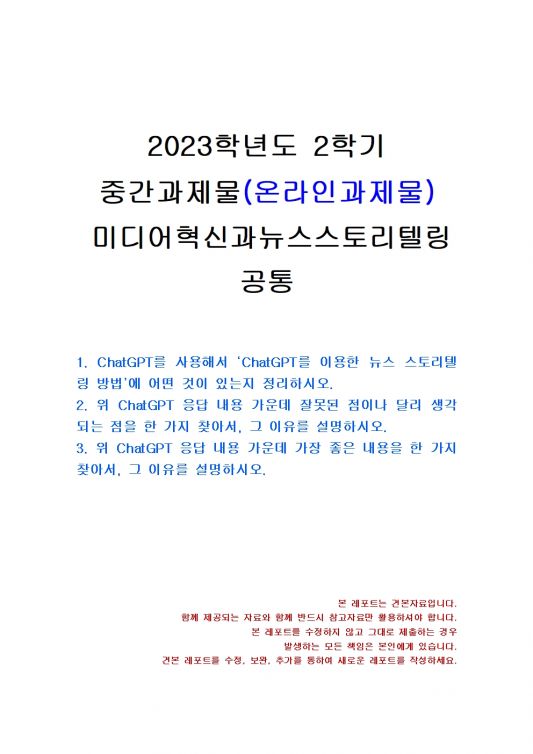 2023년 2학기 미디어혁신과뉴스스토리텔링 중간시험과제물 공통(ChatGPT)