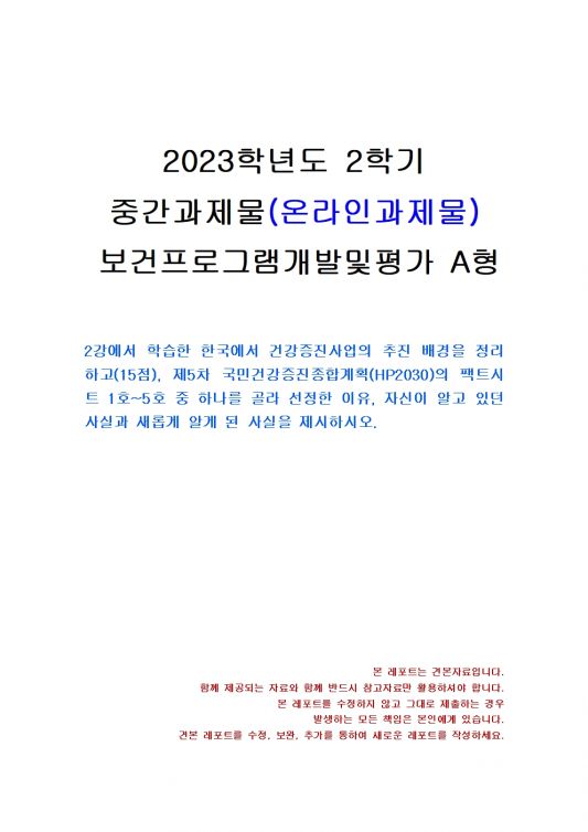 2023년 2학기 보건프로그램개발및평가 중간시험과제물 A형(HP2030 1~5호)