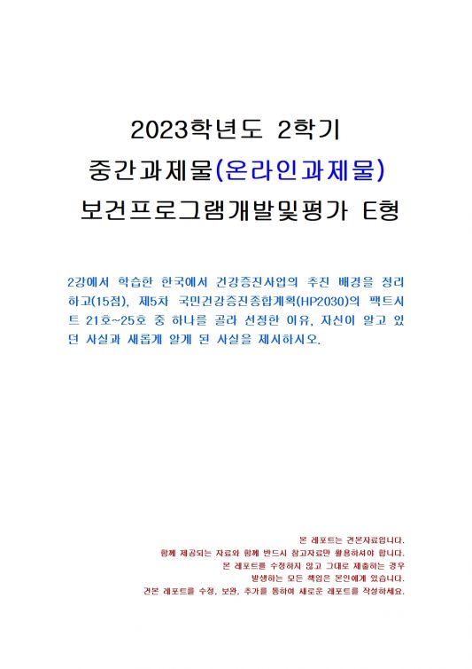 2023년 2학기 보건프로그램개발및평가 중간시험과제물 E형(HP2030 21~25호)