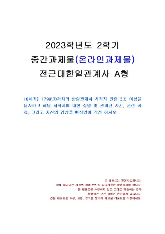 2023년 2학기 전근대한일관계사 중간시험과제물 A형(18세기까지의 한일관계사 사적지)