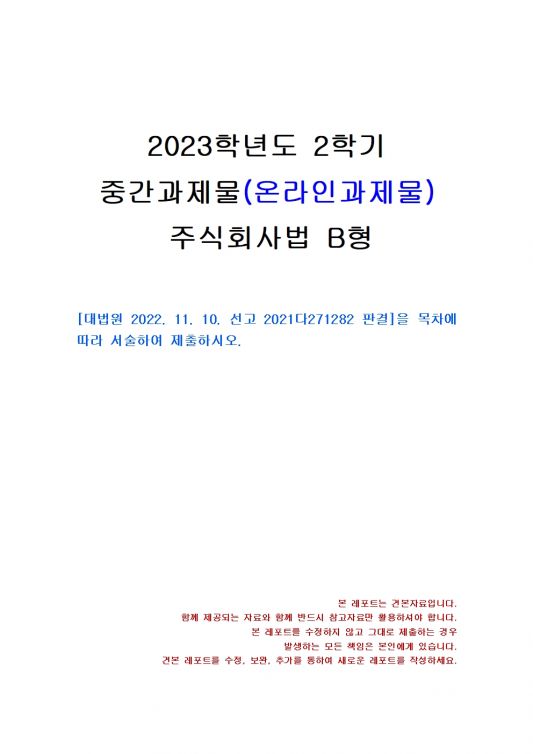2023년 2학기 주식회사법 중간시험과제물 B형(선고 2021다271282 판결)