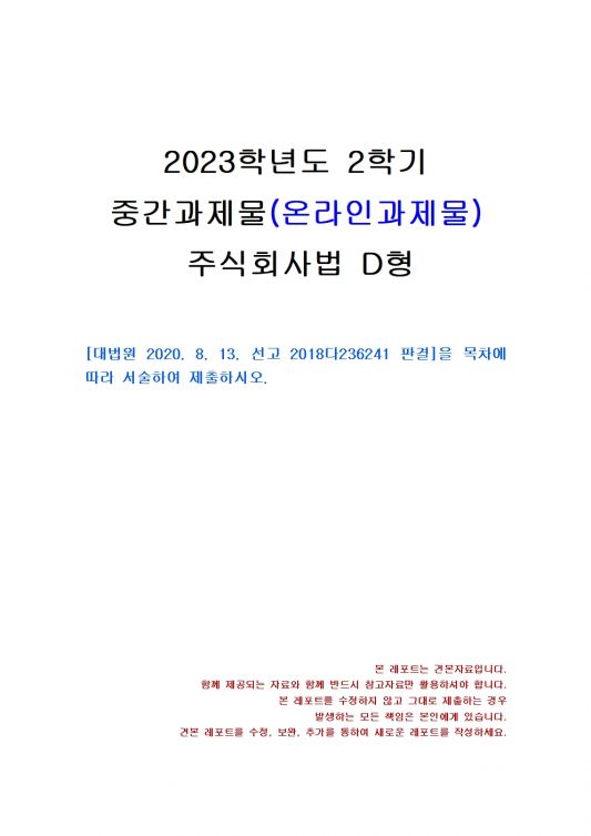 2023년 2학기 주식회사법 중간시험과제물 D형(선고 2018다236241 판결)