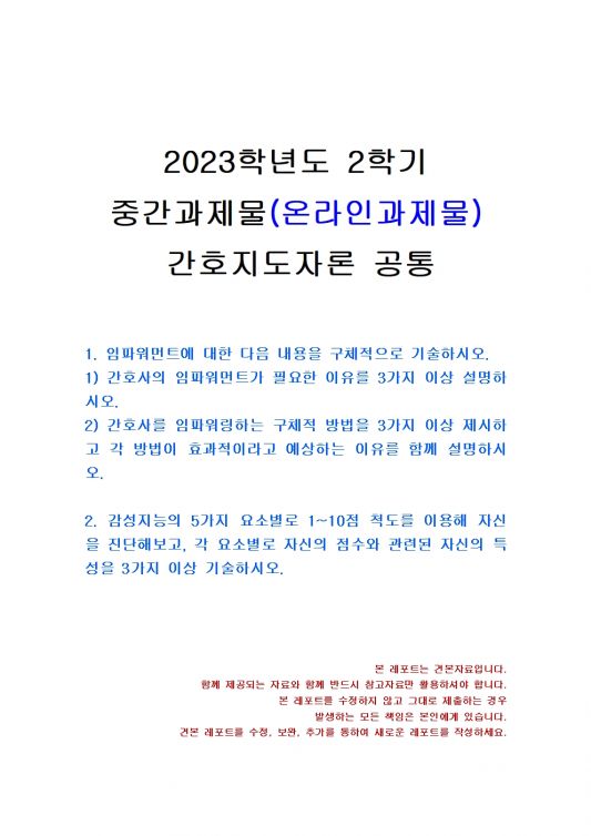 2023년 2학기 간호지도자론 중간시험과제물 공통(간호사의 임파워먼트가 필요한 이유 등)