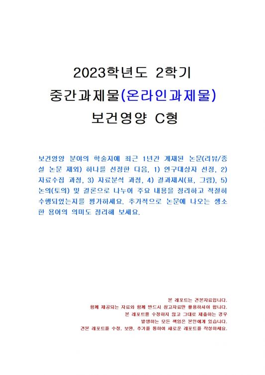 2023년 2학기 보건영양 중간시험과제물 C형(보건영양 분야의 학술지에 게재된 논문)
